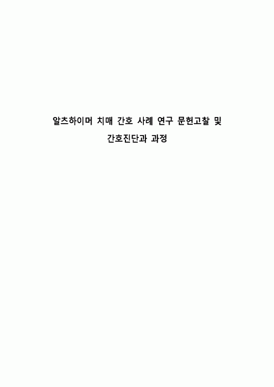 알츠하이머 치매 간호 사례 연구 문헌고찰 및 간호진단과 과정