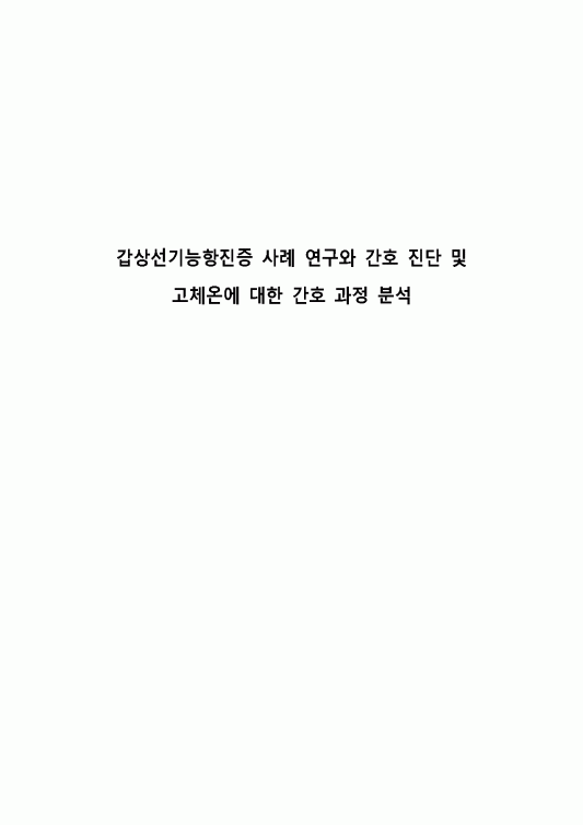 갑상선기능항진증 사례 연구와 간호 진단 및 고체온에 대한 간호 과정 분석