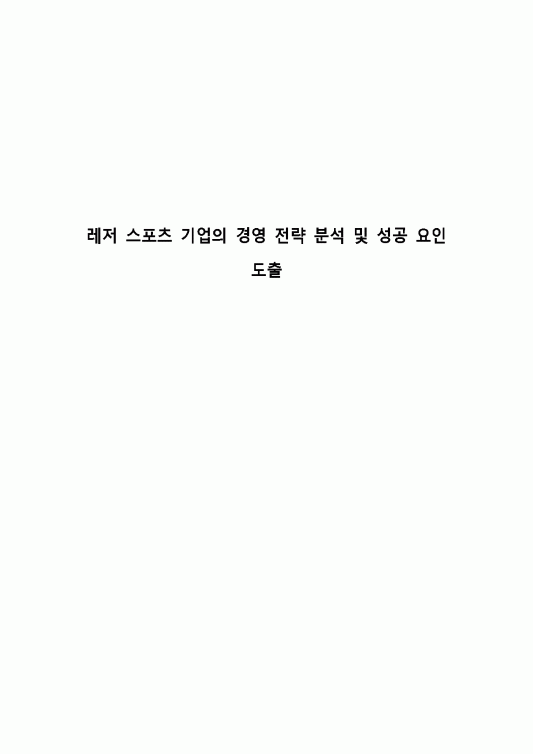 레저 스포츠 기업의 경영 전략 분석 및 성공 요인 도출