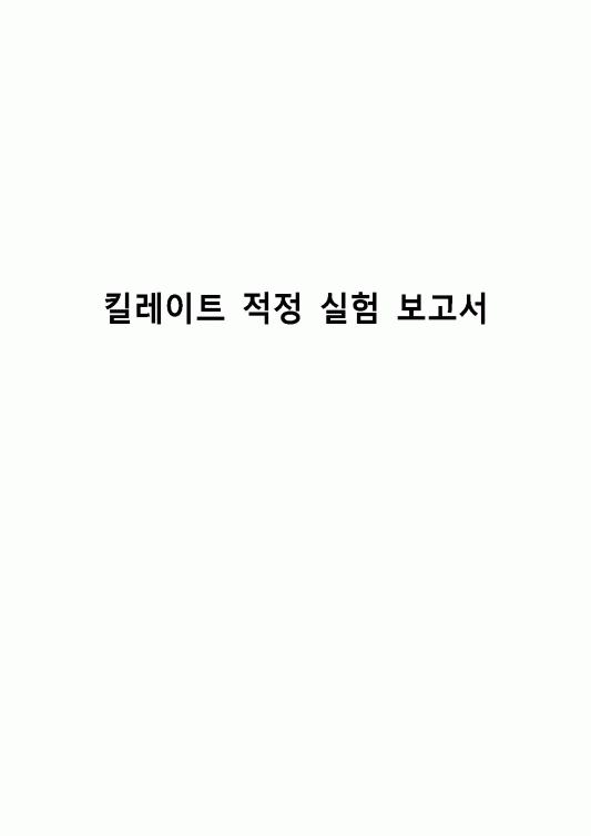 킬레이트 적정 실험 보고서