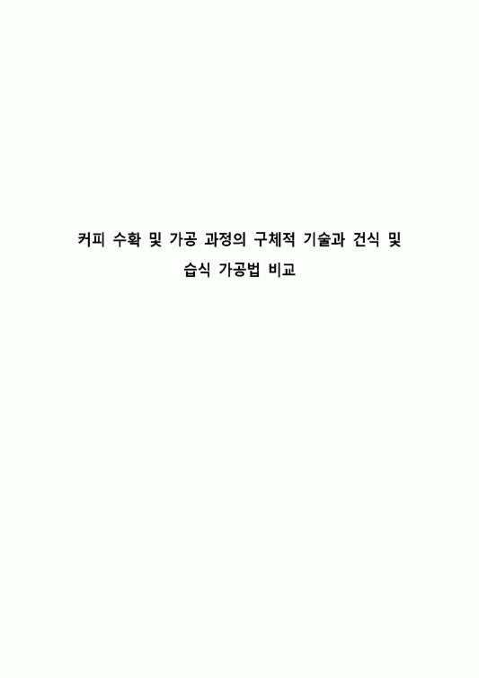 커피 수확 및 가공 과정의 구체적 기술과 건식 및 습식 가공법 비교