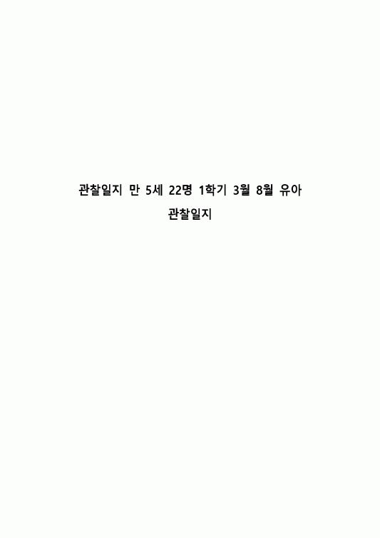 관찰일지 만 5세 22명 1학기 3월 8월 유아 관찰일지