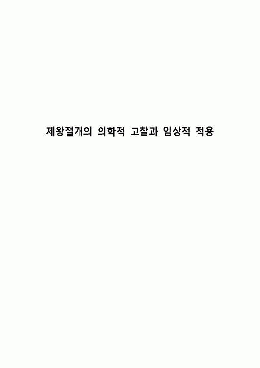 제왕절개의 의학적 고찰과 임상적 적용