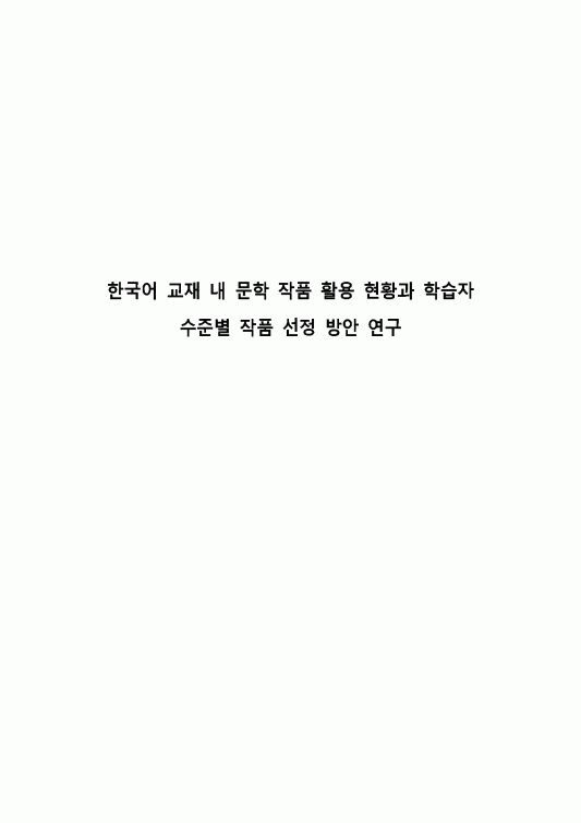 한국어 교재 내 문학 작품 활용 현황과 학습자 수준별 작품 선정 방안 연구