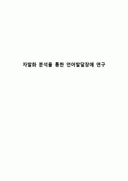 자발화 분석을 통한 언어발달장애 연구