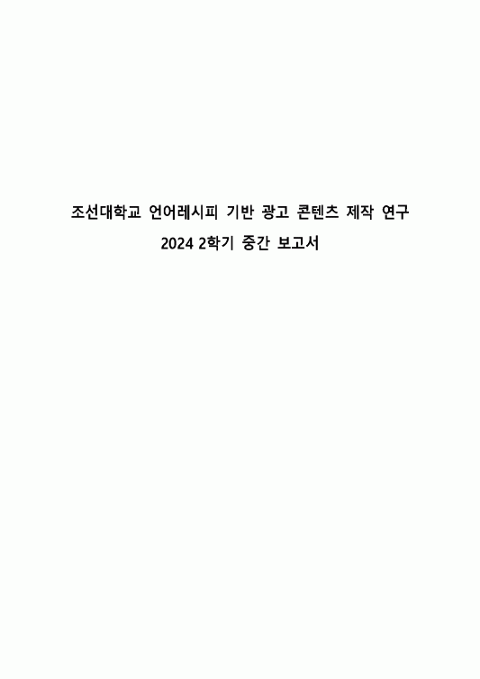 조선대학교 언어레시피 기반 광고 콘텐츠 제작 연구 2024 2학기 중간 보고서