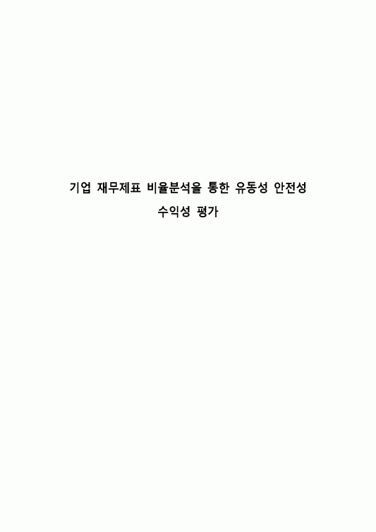기업 재무제표 비율분석을 통한 유동성 안전성 수익성 평가