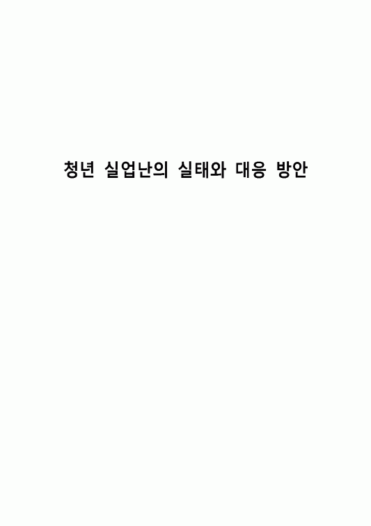 청년 실업난의 실태와 대응 방안
