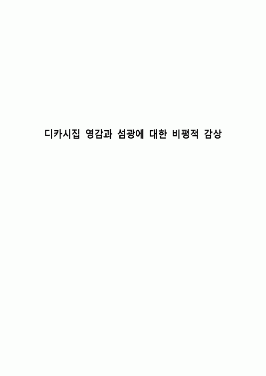 디카시집 영감과 섬광에 대한 비평적 감상