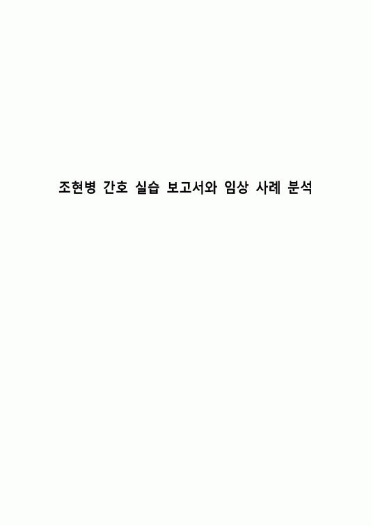 조현병 간호 실습 보고서와 임상 사례 분석