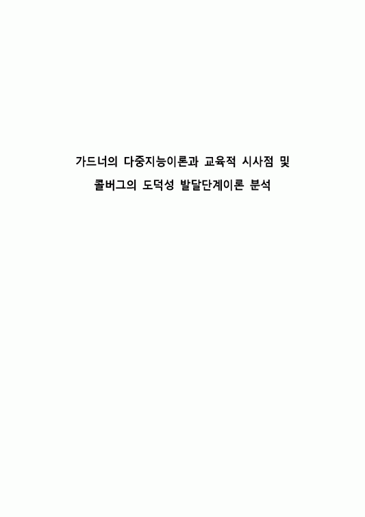 가드너의 다중지능이론과 교육적 시사점 및 콜버그의 도덕성 발달단계이론 분석