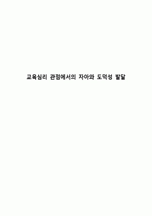교육심리 관점에서의 자아와 도덕성 발달