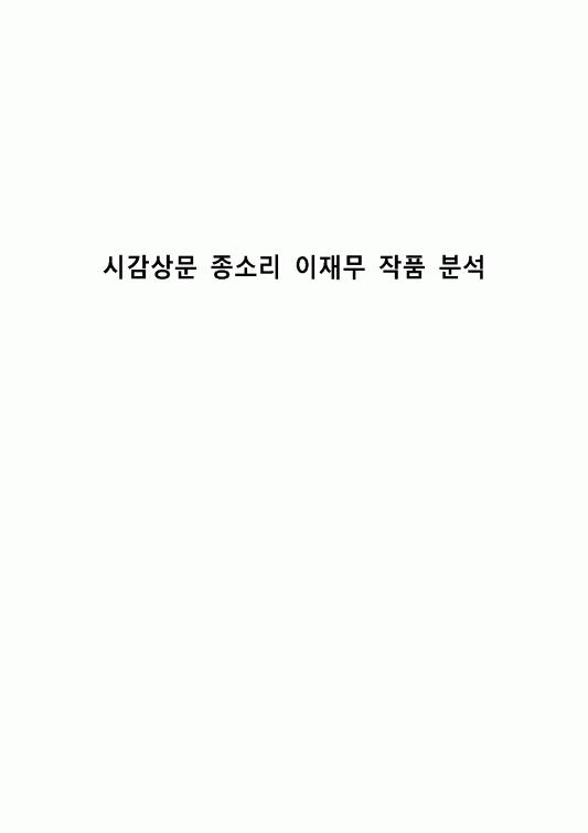 시감상문 종소리 이재무 작품 분석