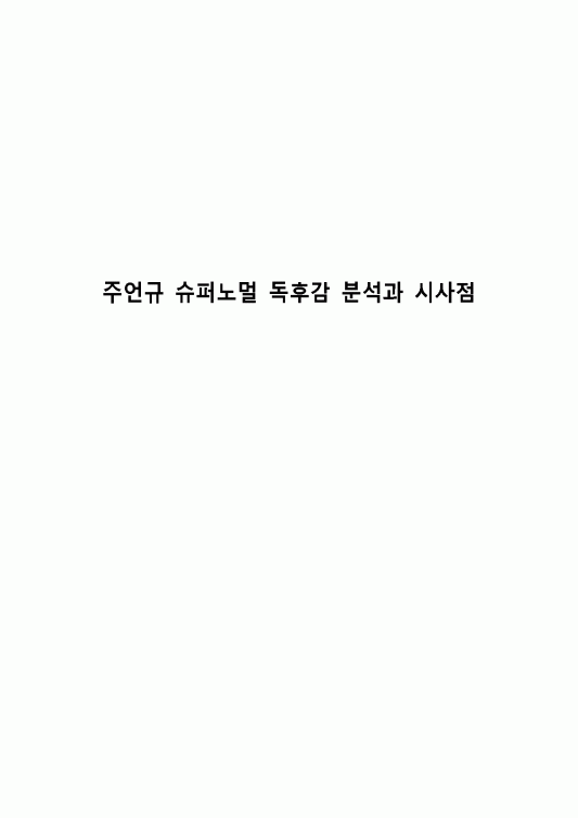 주언규 슈퍼노멀 독후감 분석과 시사점