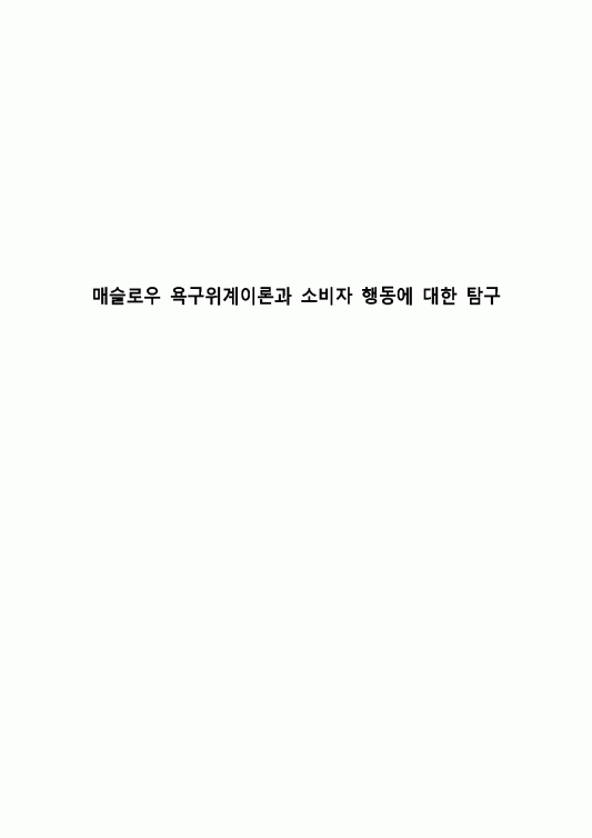 매슬로우 욕구위계이론과 소비자 행동에 대한 탐구