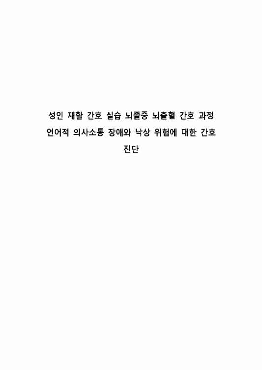 성인 재활 간호 실습 뇌졸중 뇌출혈 간호 과정 언어적 의사소통 장애와 낙상 위험에 대한 간호 진단