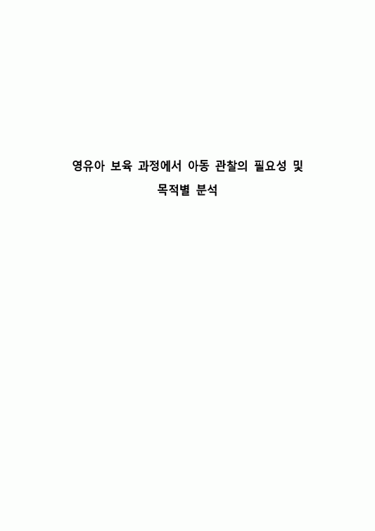 영유아 보육 과정에서 아동 관찰의 필요성 및 목적별 분석