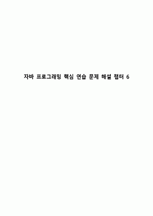 자바 프로그래밍 핵심 연습 문제 해설 챕터 6