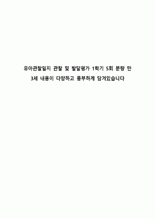유아관찰일지 관찰 및 발달평가 1학기 5회 분량 만 3세 내용이 다양하고 풍부하게 담겨있습니다