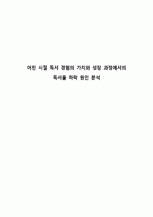 어린 시절 독서 경험의 가치와 성장 과정에서의 독서율 하락 원인 분석