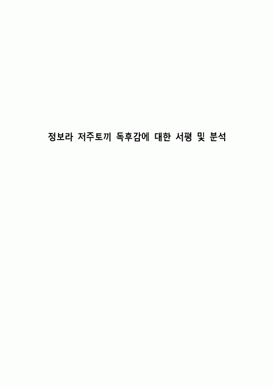 정보라 저주토끼 독후감에 대한 서평 및 분석