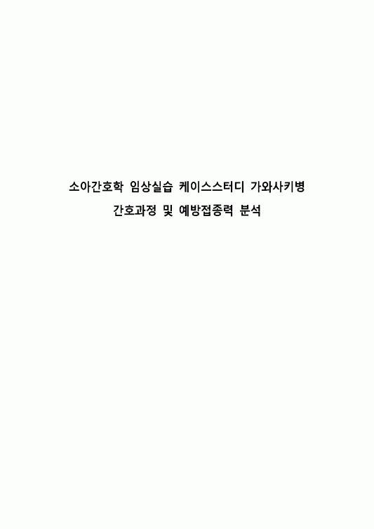 소아간호학 임상실습 케이스스터디 가와사키병 간호과정 및 예방접종력 분석