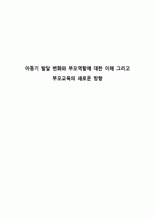 아동기 발달 변화와 부모역할에 대한 이해 그리고 부모교육의 새로운 방향