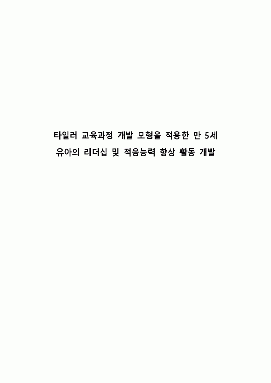 타일러 교육과정 개발 모형을 적용한 만 5세 유아의 리더십 및 적응능력 향상 활동 개발