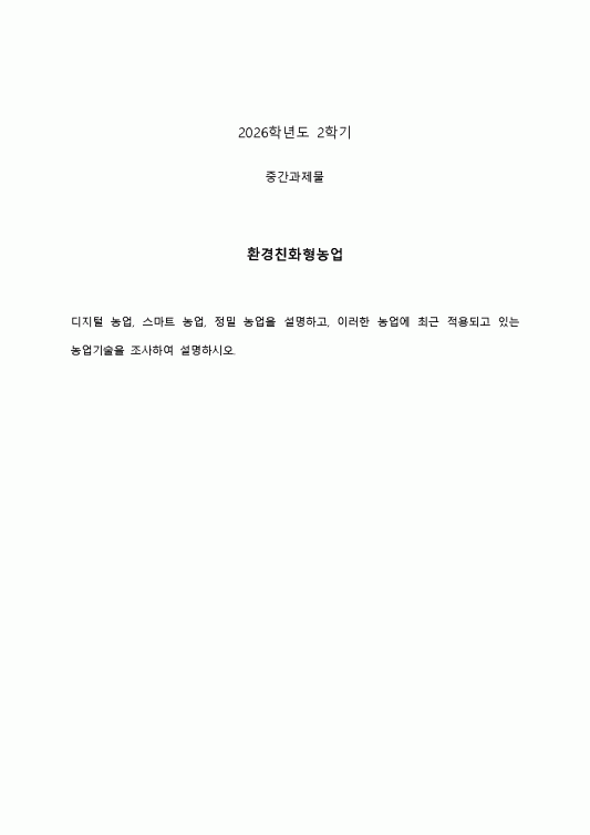 (환경친화형농업 · 중간과제물 · 2026년 2학기 · 방송대 · 공통형) 체계적 정리 디지털·스마트·정밀 - 디지털 농업, 스마트 농업, 정밀 농업을 설명하고, 이러한 농업에 최근 적용되고 있는 농업기술을 조사하여 설명하시오.