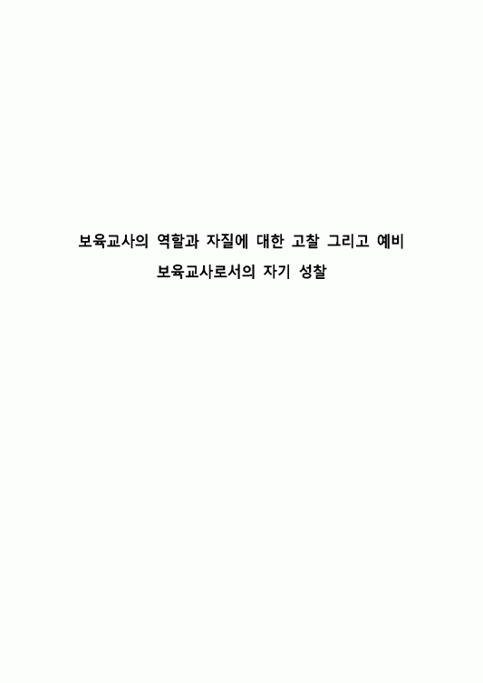 보육교사의 역할과 자질에 대한 고찰 그리고 예비 보육교사로서의 자기 성찰