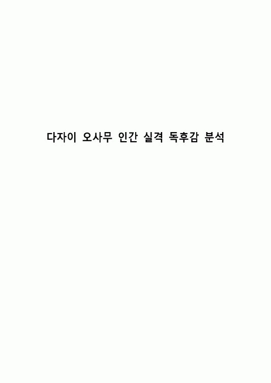 다자이 오사무 인간 실격 독후감 분석