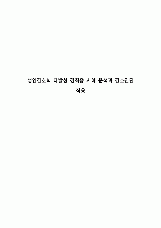 성인간호학 다발성 경화증 사례 분석과 간호진단 적용