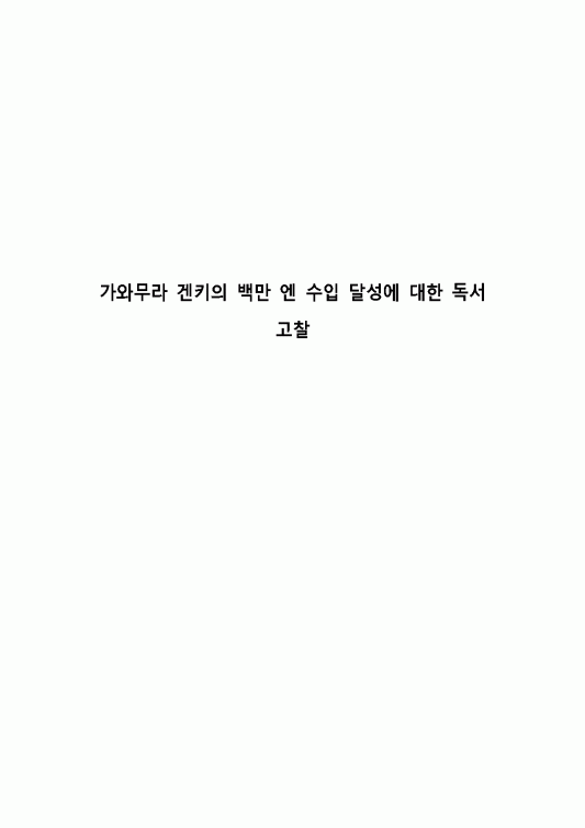 가와무라 겐키의 백만 엔 수입 달성에 대한 독서 고찰