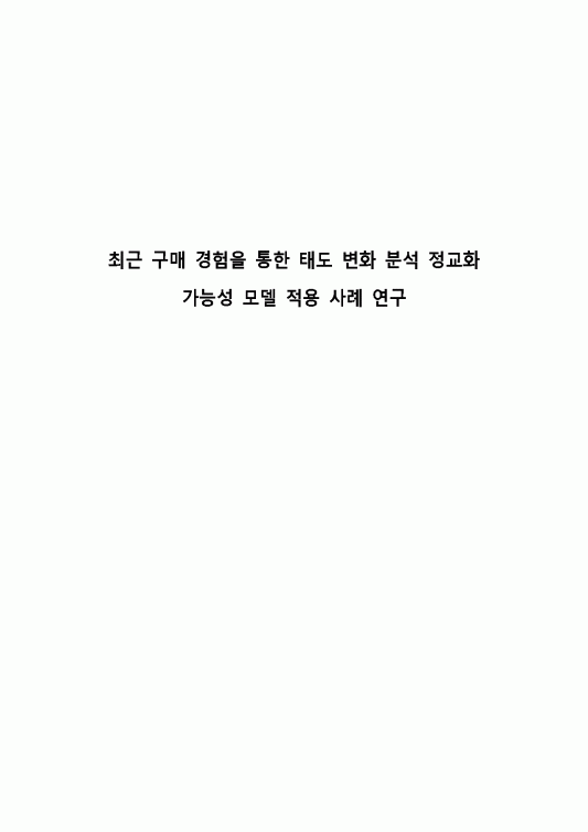 최근 구매 경험을 통한 태도 변화 분석 정교화 가능성 모델 적용 사례 연구