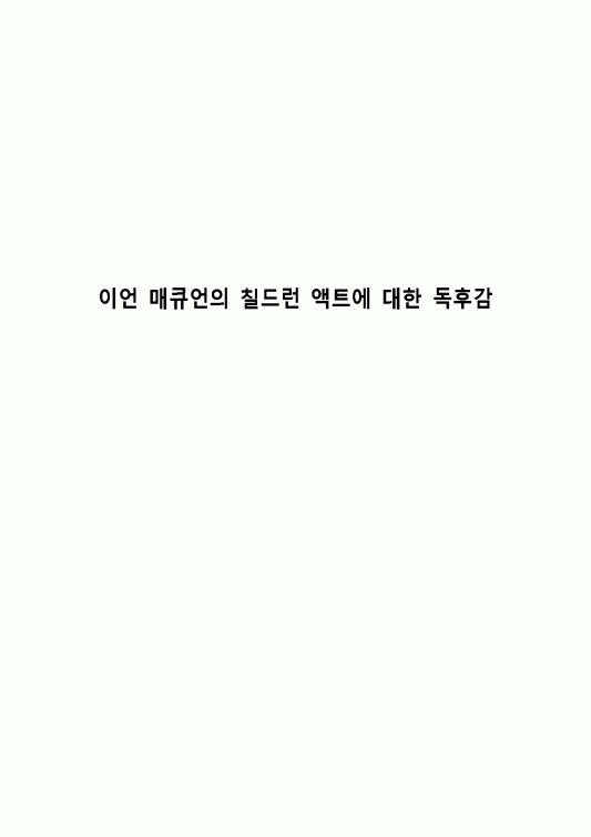 이언 매큐언의 칠드런 액트에 대한 독후감