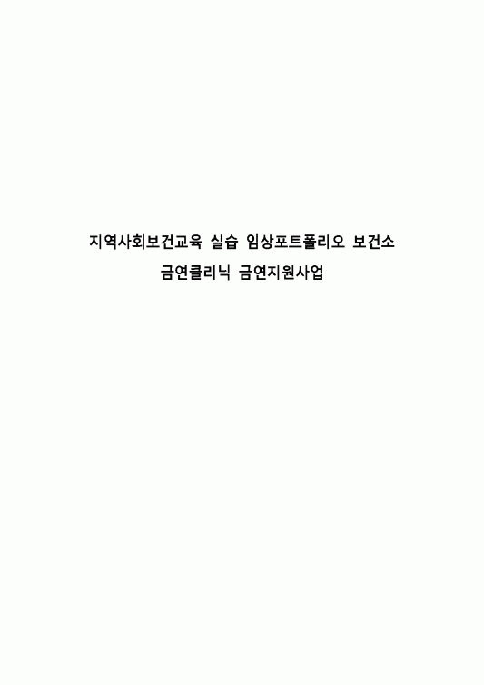 지역사회보건교육 실습 임상포트폴리오 보건소 금연클리닉 금연지원사업