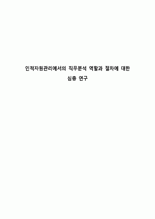 인적자원관리에서의 직무분석 역할과 절차에 대한 심층 연구