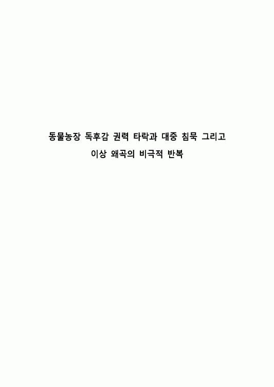 동물농장 독후감 권력 타락과 대중 침묵 그리고 이상 왜곡의 비극적 반복