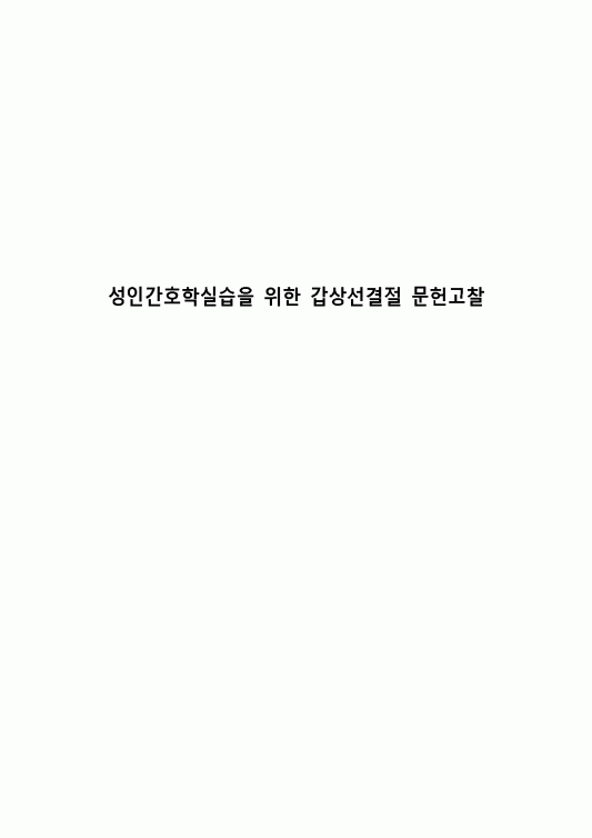 성인간호학실습을 위한 갑상선결절 문헌고찰