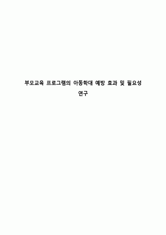 부모교육 프로그램의 아동학대 예방 효과 및 필요성 연구