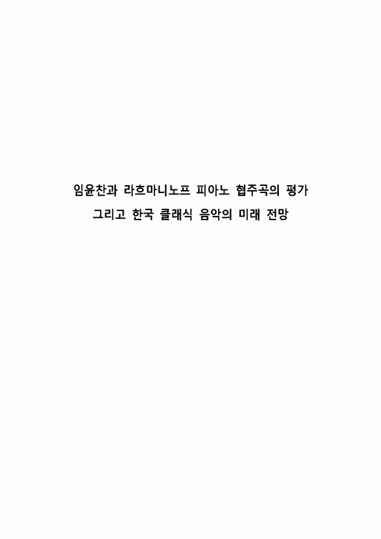 임윤찬과 라흐마니노프 피아노 협주곡의 평가 그리고 한국 클래식 음악의 미래 전망