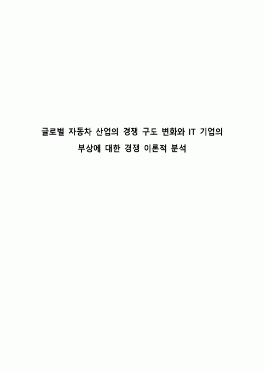 글로벌 자동차 산업의 경쟁 구도 변화와 IT 기업의 부상에 대한 경쟁 이론적 분석