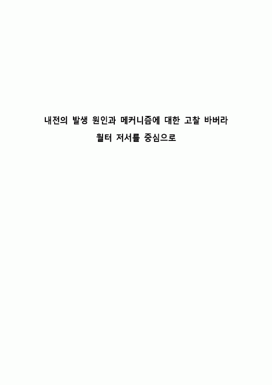내전의 발생 원인과 메커니즘에 대한 고찰 바버라 월터 저서를 중심으로