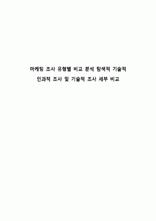 마케팅 조사 유형별 비교 분석 탐색적 기술적 인과적 조사 및 기술적 조사 세부 비교