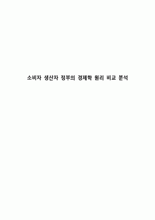소비자 생산자 정부의 경제학 원리 비교 분석