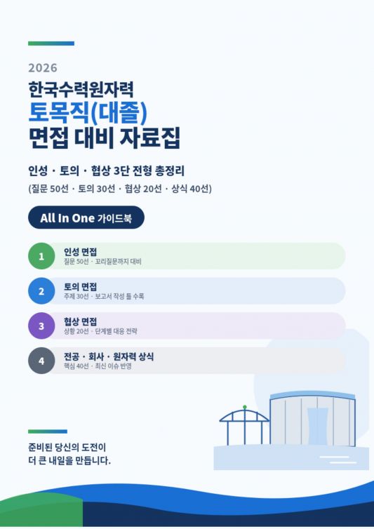 2026 한국수력원자력 토목직 면접후기 - 인성·토의·협상 3단 전형 총정리