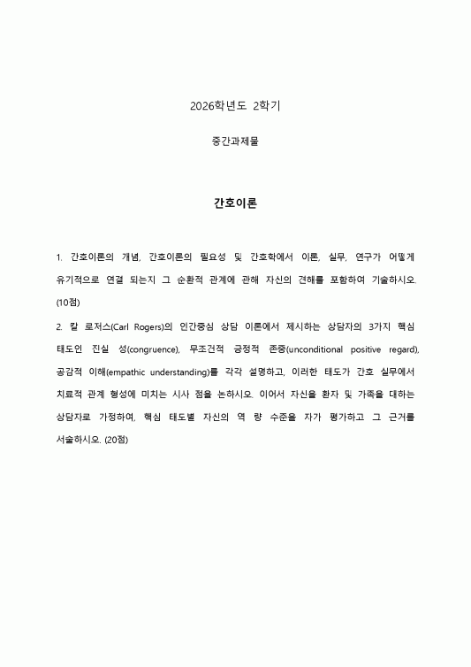 [간호이론 · 2026학년도 2학기 · 중간과제 · 간호학과] 체계적 정리 - 1. 간호이론의 개념, 간호이론의 필요성 및 간호학에서 이론, 실무, 연구가 어떻게 유기적으로 연결 되는지 그 순환적 관계에 관해 자신의 견해를 포함하여 기술하시오. (10점) 2. 칼 로저스(Carl Rogers)의 인간중심 상담 이론에서 제시하는 상담자의 3가지 핵심 태도인