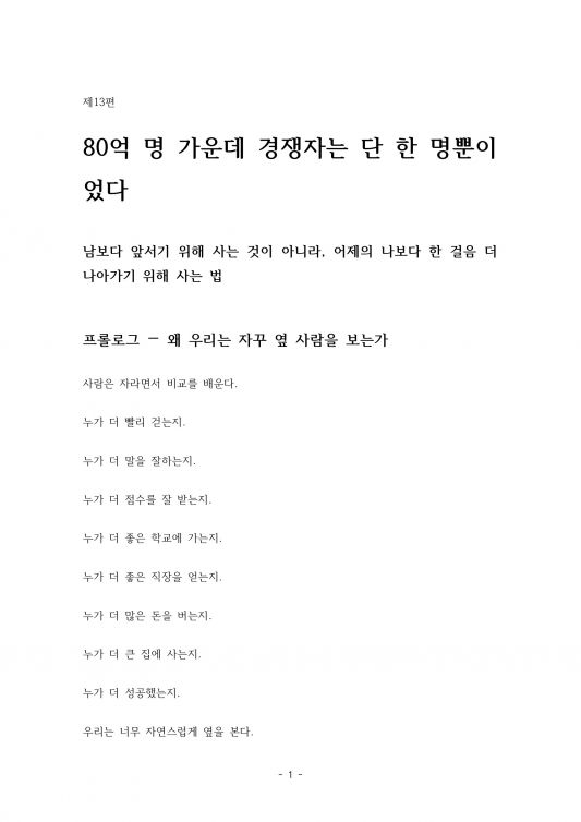 제13편 80억 명 가운데 경쟁자는 단 한 명뿐이었다