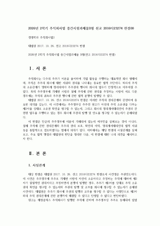 2026년 2학기 주식회사법 중간시험과제물B형 선고 2016다23274 판결00