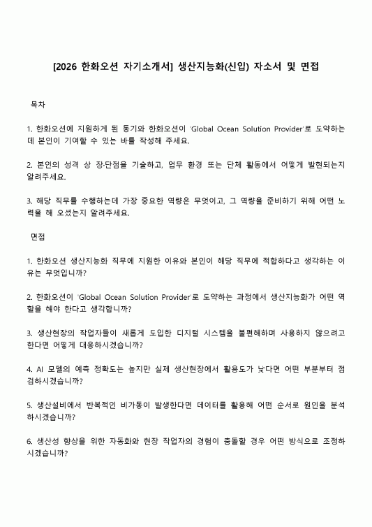 [2026 한화오션 자기소개서] 생산지능화(신입) 자소서 및 면접